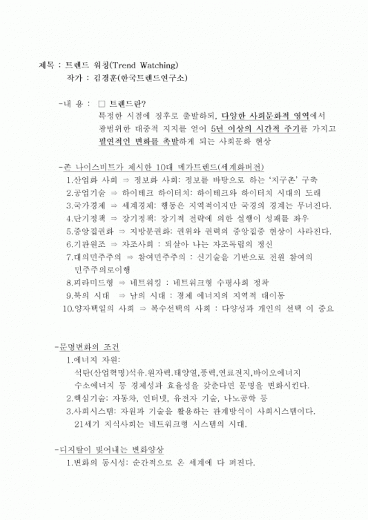 트렌드 워칭 레포트 자료