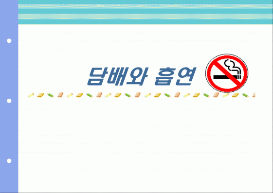 담배와 흡연 레포트 자료