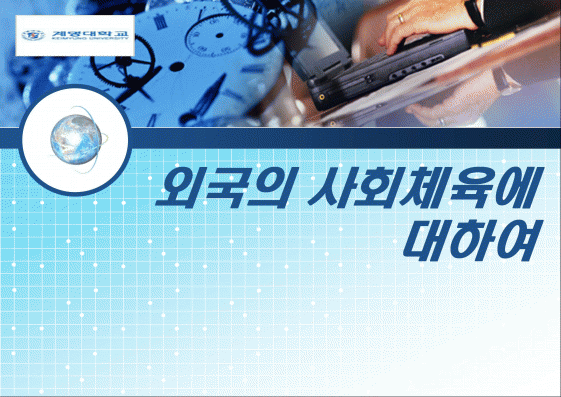 외국의 사회체육에 대하여