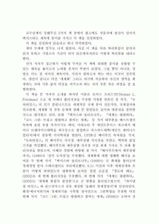 렉서스와 올리브나무 [인문과학]