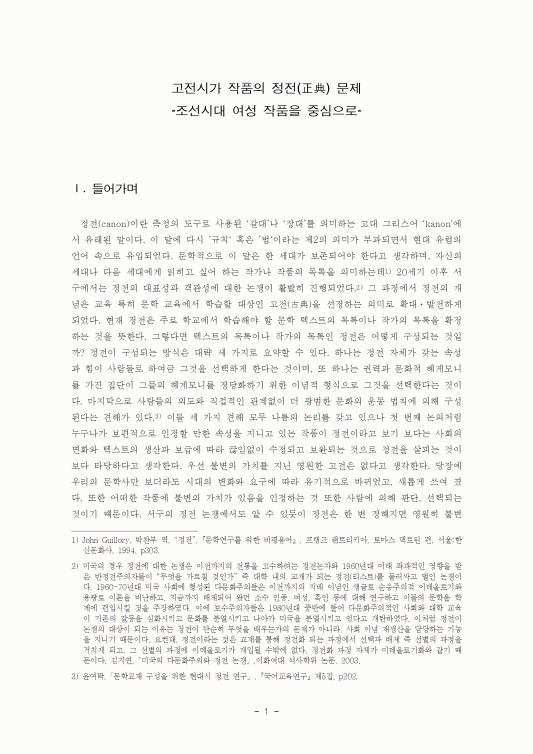 고전시가 작품의 정전문제