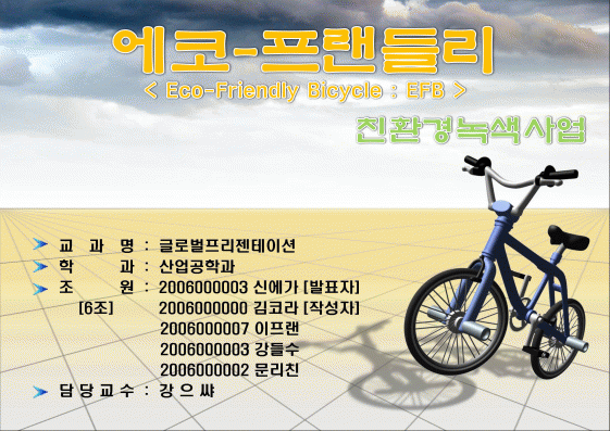 전기자전거 사업계획서