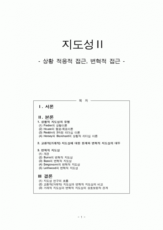 지도성 이론 정리