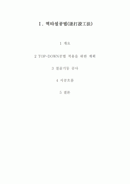 역타설공법의 내용 설명 및 특징(시공흐름 등)