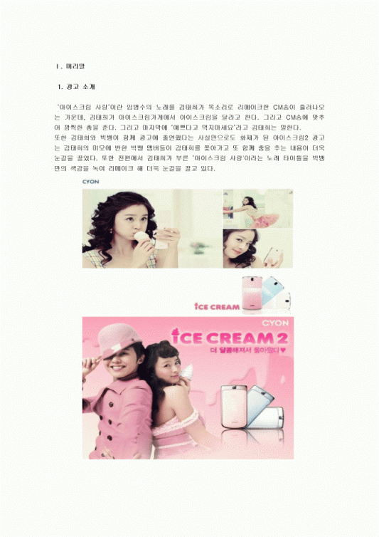 아이스크림폰 광고 분석