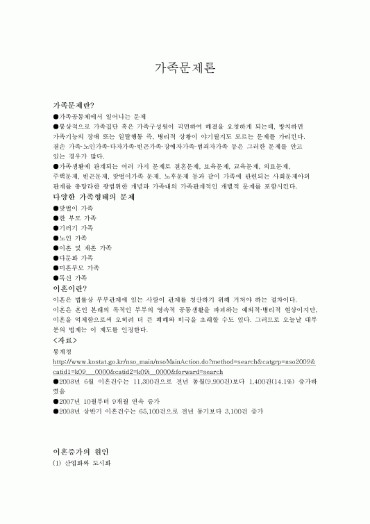 가족문제론 레포트 자료