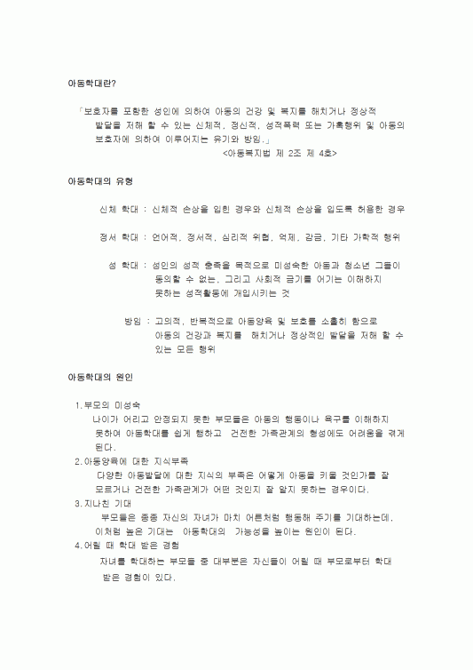 아동학대에 관한 조사