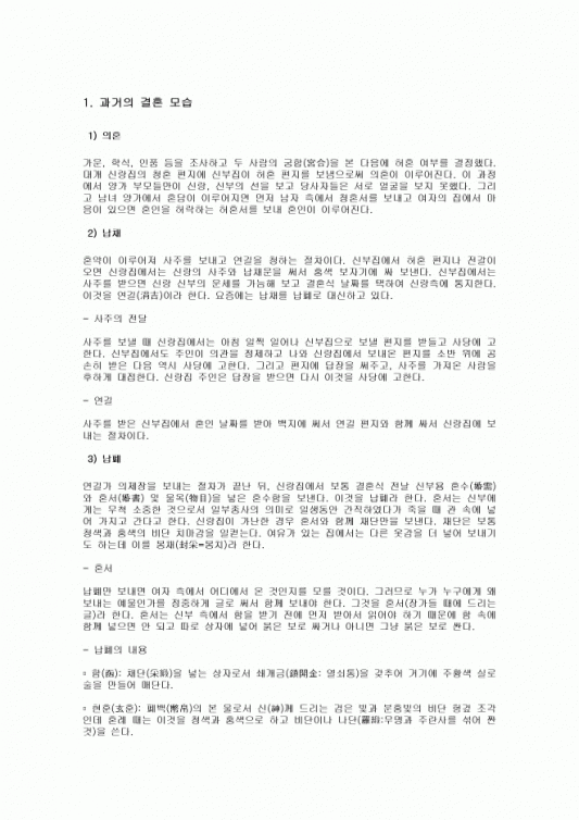 현재의 결혼에 대한 문제점과 이에 대한 해결방안