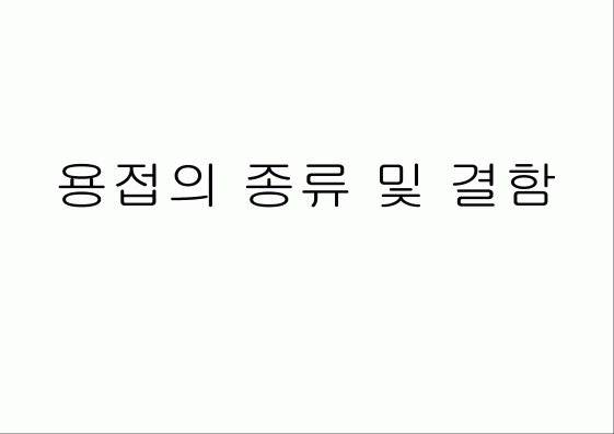 [공학/컴퓨터/통신] 용접의 종류 및 결함