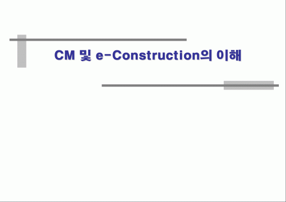 CM 및 e-Construction의 이해