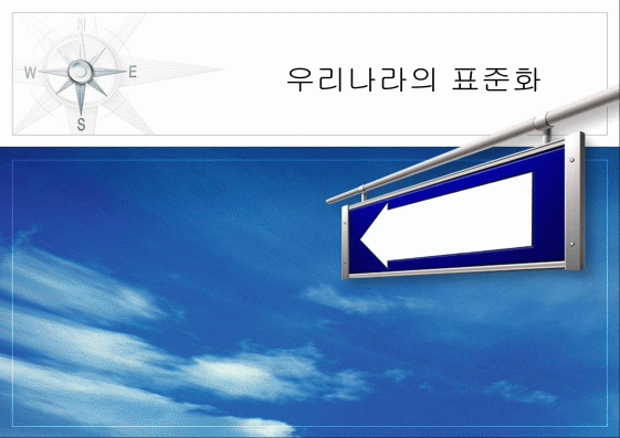 우리나라의 표준화