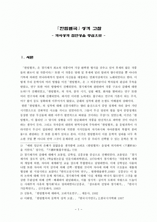 [인문과학] 한림별곡 연구