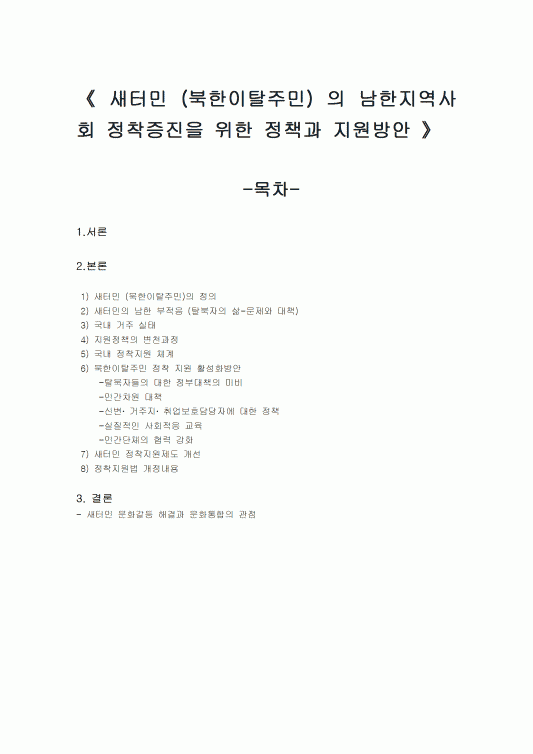 새터민을위한가족정책