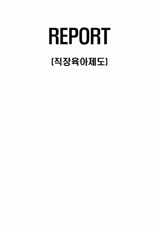 직장육아제도