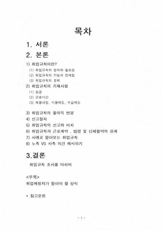 취업규칙의 필요성과 그 내용