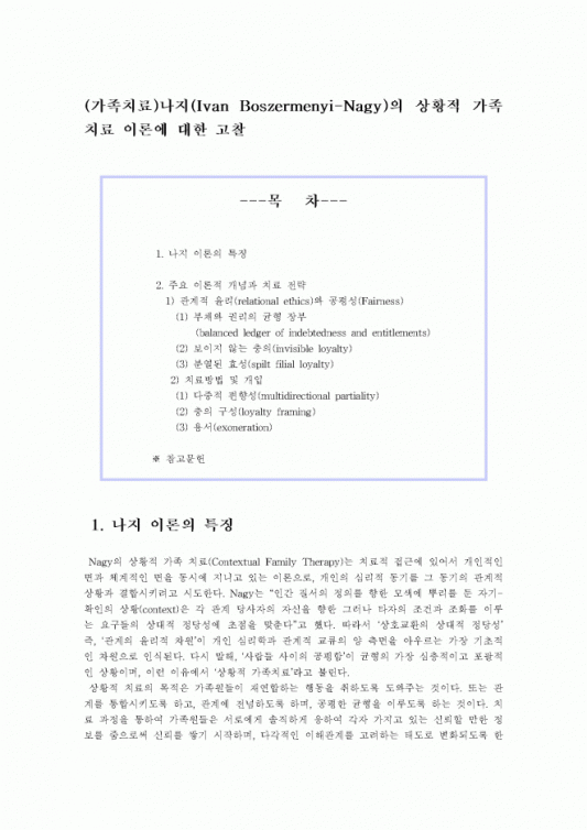 (가족치료)나지(Ivan Boszermenyi-Nagy)의 상황적 가족치료 이론에 대한 고찰
