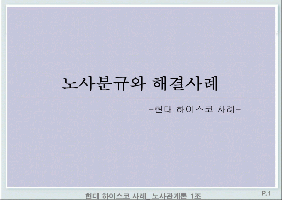 현대 하이스코 를 통해 알아 본 노사분규와 해결사례