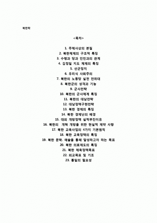 북한학(주체사상과 체제 구조적 특징)