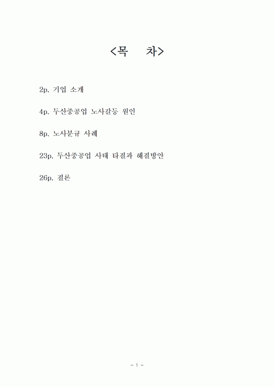 두산중공업 노사분규 사례 를 통해 본 노사분규 해결방안
