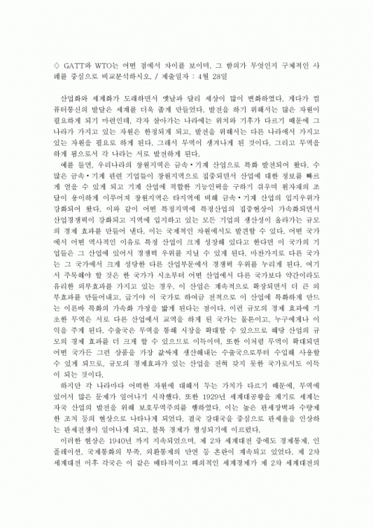 GATT와 WTO는 어떤 점에서 차이를 보이며, 그 함의가 무엇인지 구체적인 사례를 중심으로 비교분석하시오.