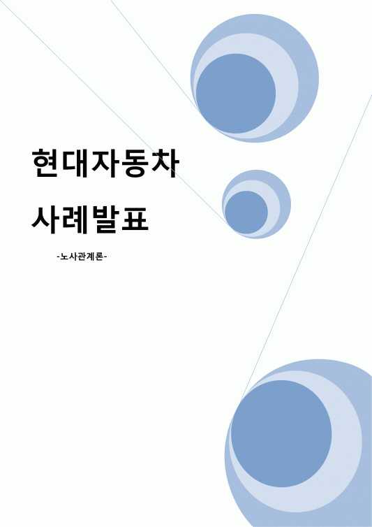 현대자동차 노사관계의 갈등과 협상