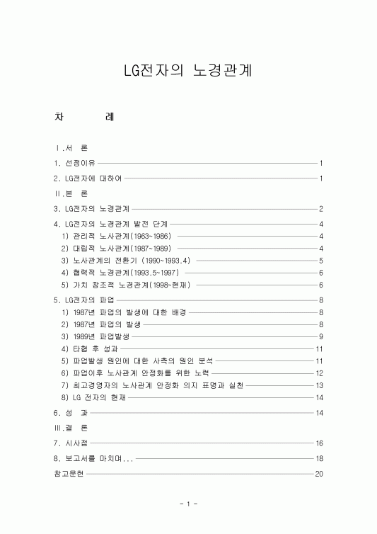 LG전자의 노경관계 를 통해 본 한국 노사관계의 시사점