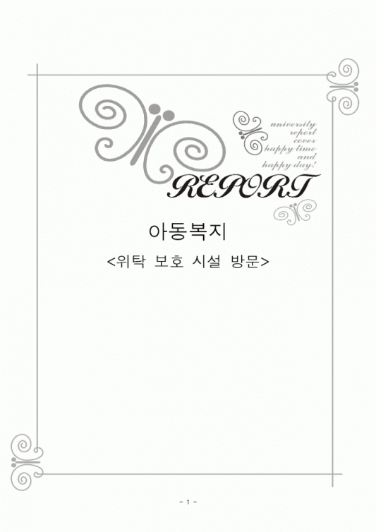 가정위탁보호사업 및 서비스의 문제점과 개선방향