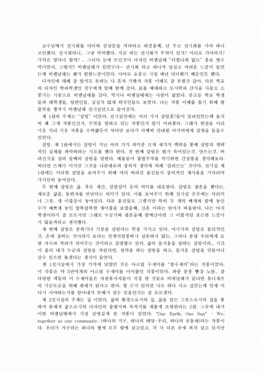 미술 감상문 - 비엔날레
