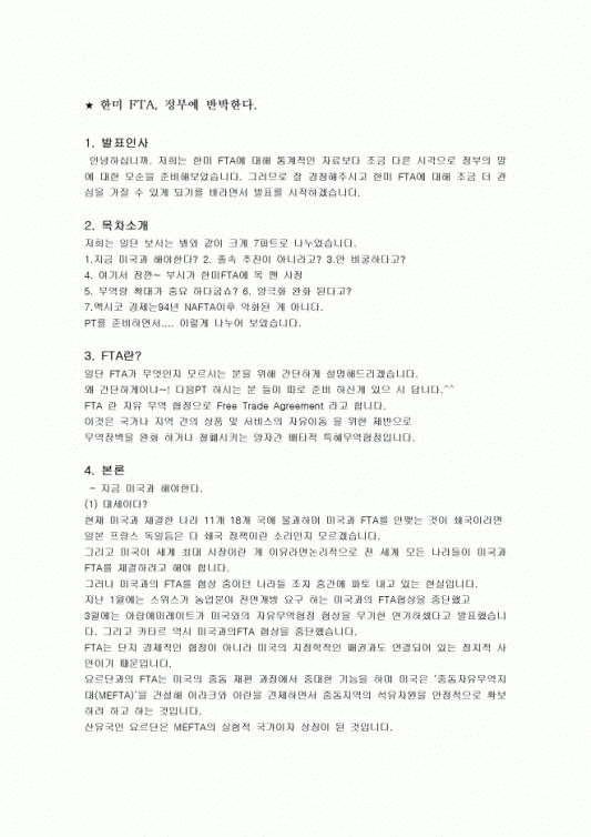 한미 FTA 정부에 반박한다