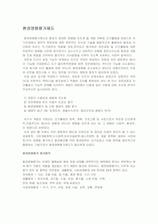 [사회과학] 환경영향평가