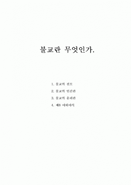 불교사상의 이해