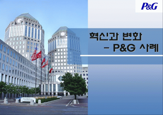 혁신과 변화 P&G 사례