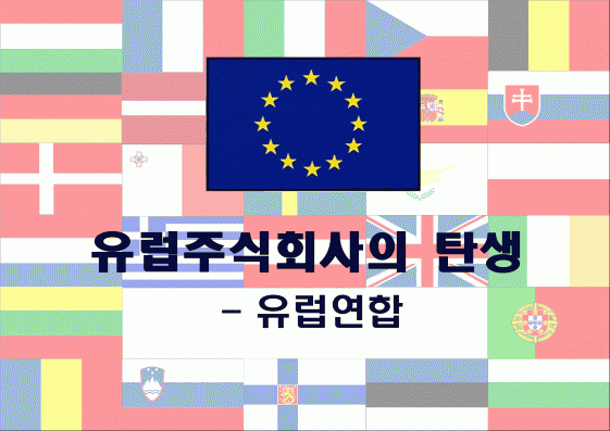 유럽주식회사의 탄생 유럽연합