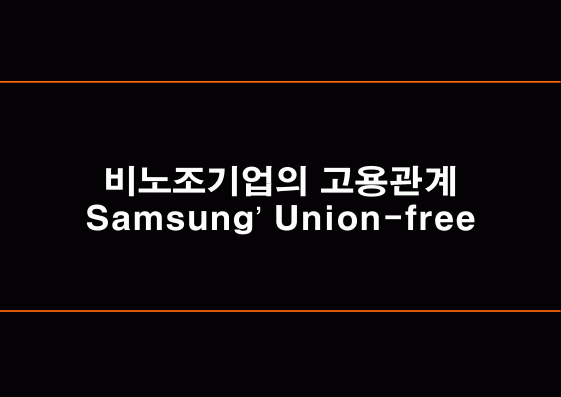 비노조기업의 고용관계