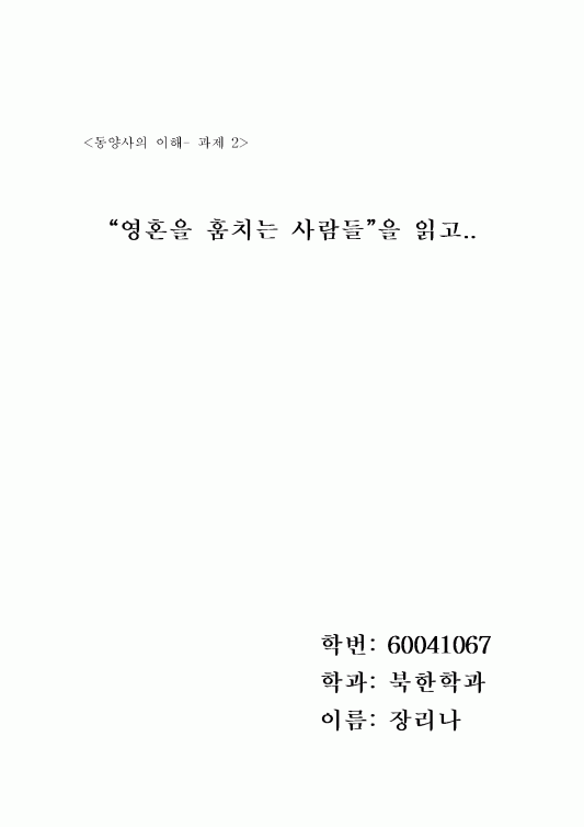 영혼을 훔치는 사람들
