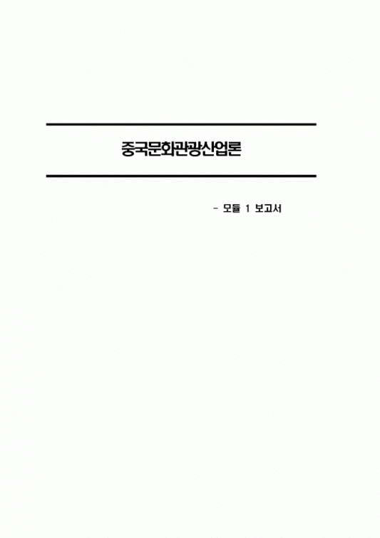 세계관광트랜드 및 최신 국가별 관광경쟁력비교