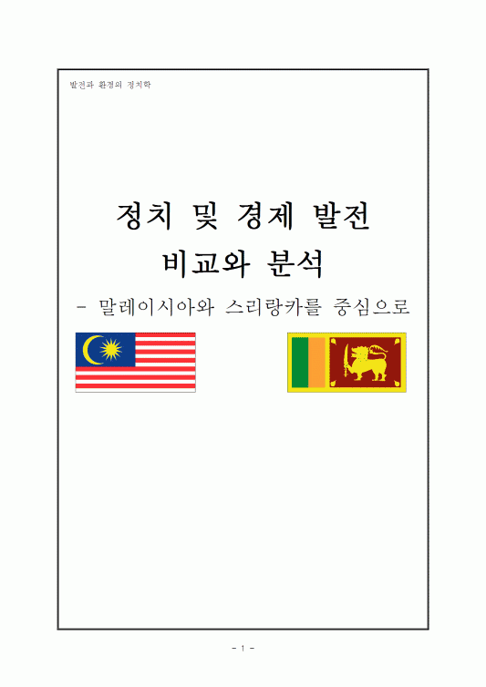 말레이시아, 스리랑카: 정치 경제 비교 분석