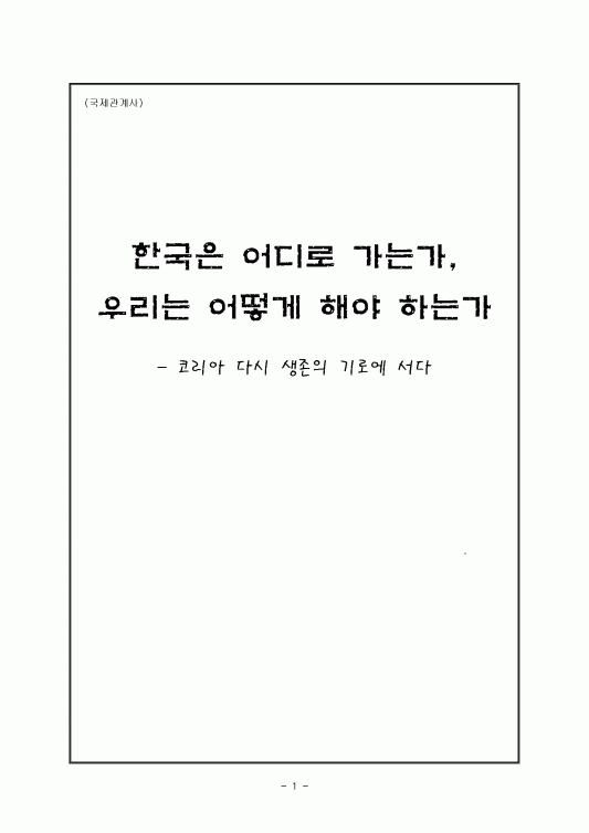 [서평] 코리아 다시 생존의 기로에 서다