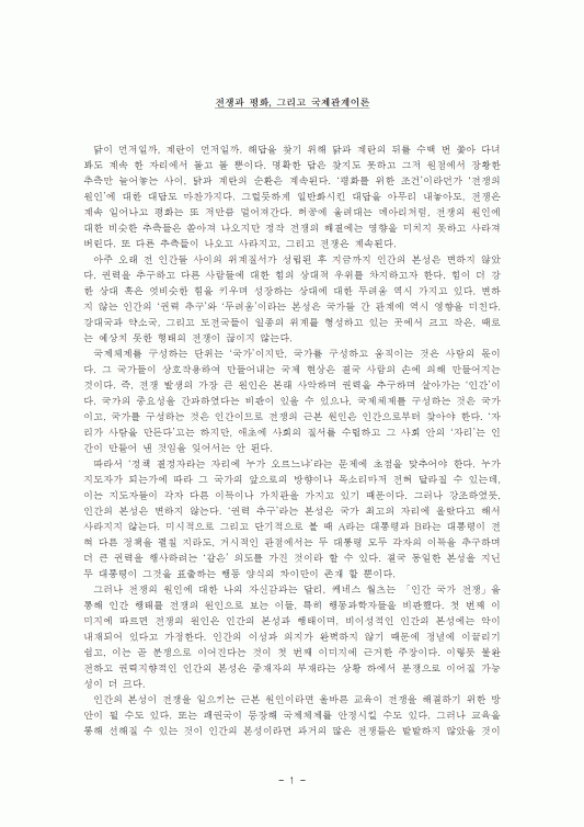 [서평] 인간 국가 전쟁