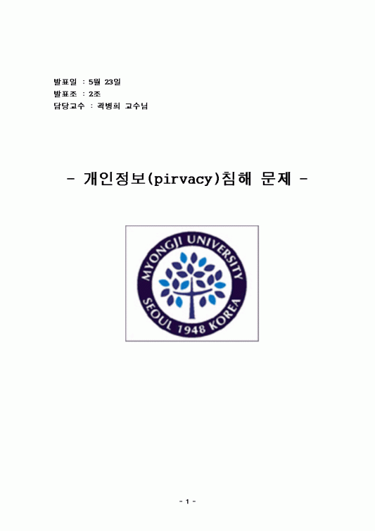 개인정보 침해 문제 분석