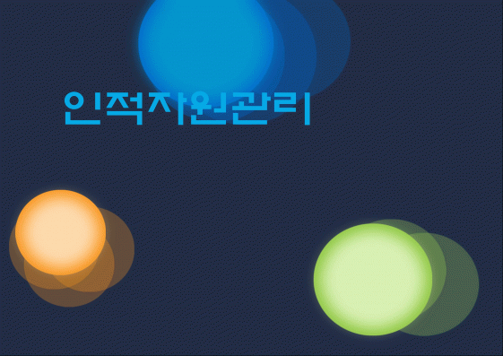 유한킴벌리의 성과보상제도