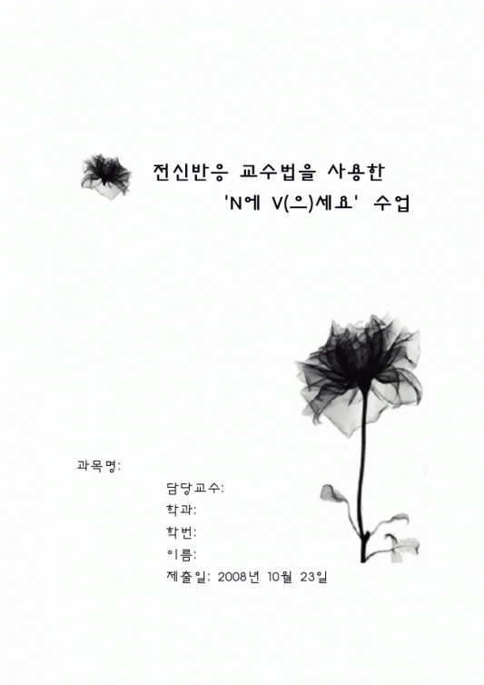 전신반응 교수법을 이용한 외국어로서의 한국어 수업안