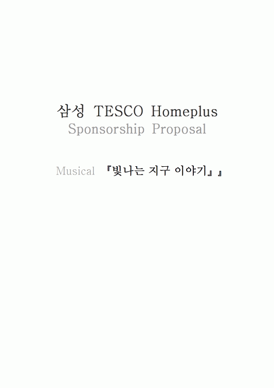 삼성 테스코 홈플러스 스폰서 제안서