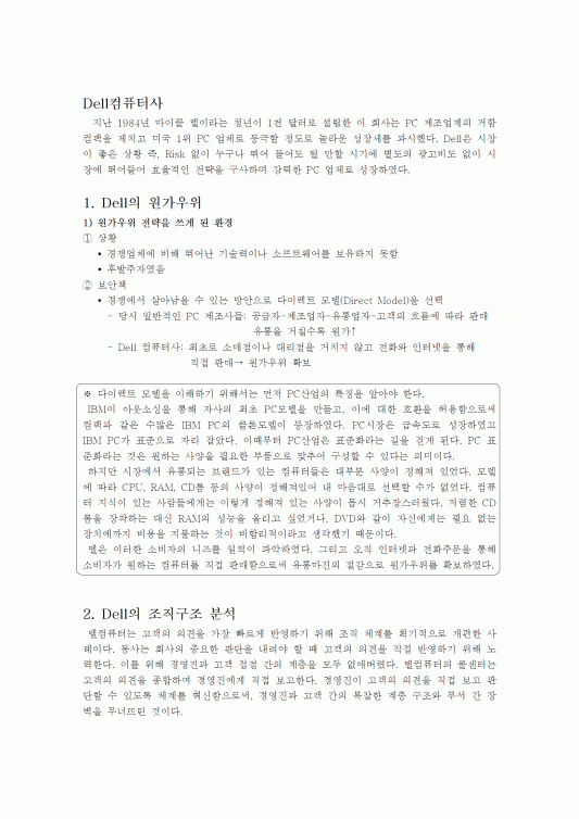 dell의 원가우위 전략