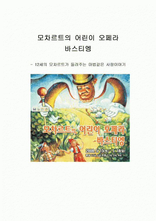 모차르트의 어린이 오페라 바스티엥 감상문