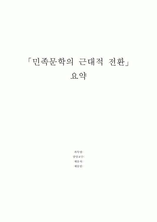 [민족문학의 근대적 전환] 요약