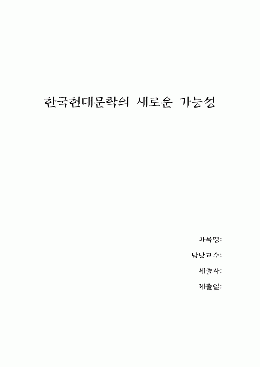 한국현대문학의 새로운 가능성
