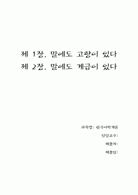 한국어의 탐구와 이해 1,2장