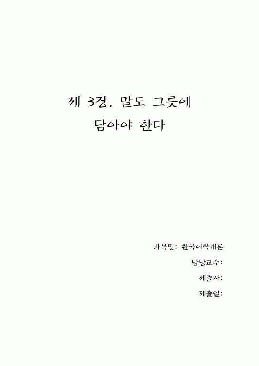 한국어의 탐구와 이해 3장