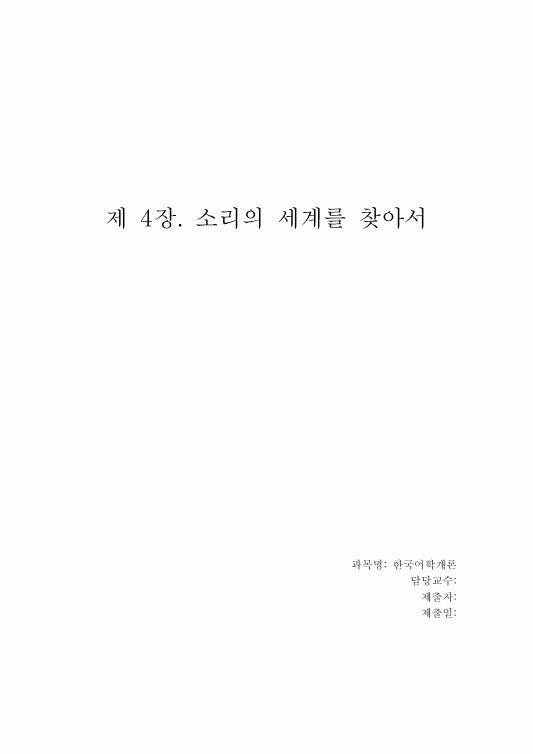 한국어의 탐구와 이해 4장